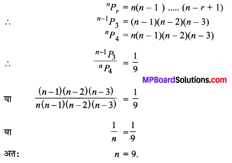 MP Board Class 11th Maths Solutions Chapter 7 क्रमचय और संचयं Ex 7.3 ...